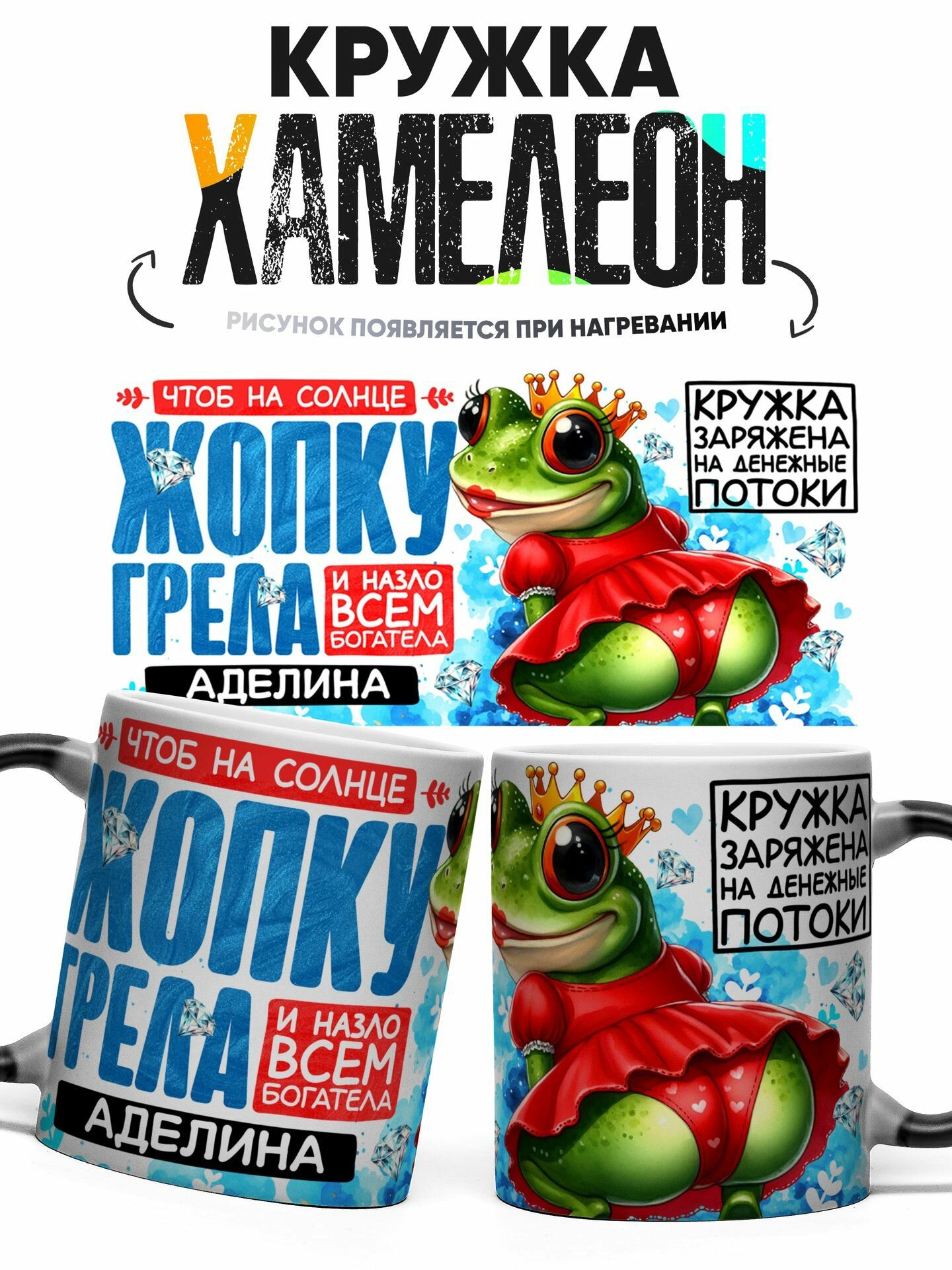 Кружка Хамелеон Чтоб Грела И Богатела Аделина 330 мл, материал керамика, 1 шт.