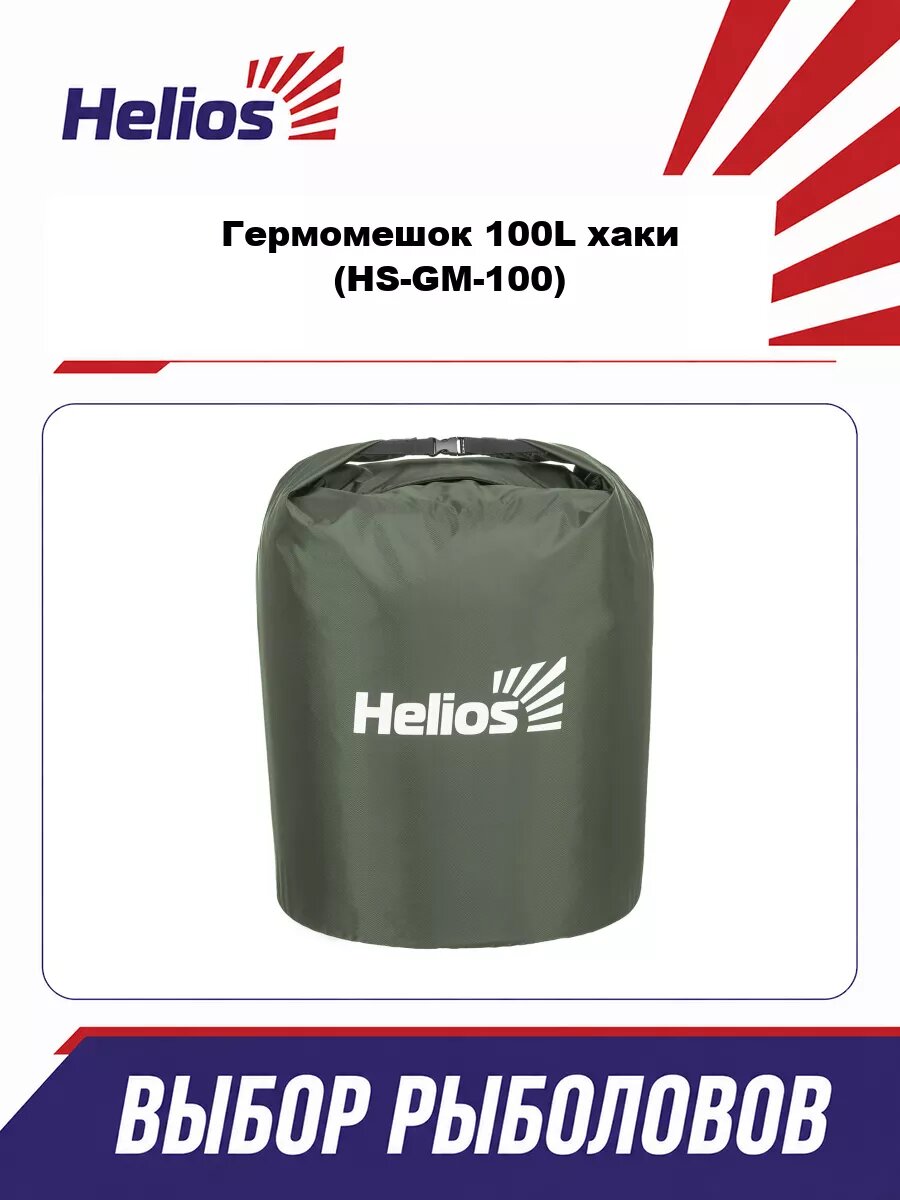 Гермомешок 100L хаки (HS-GM-100) Helios