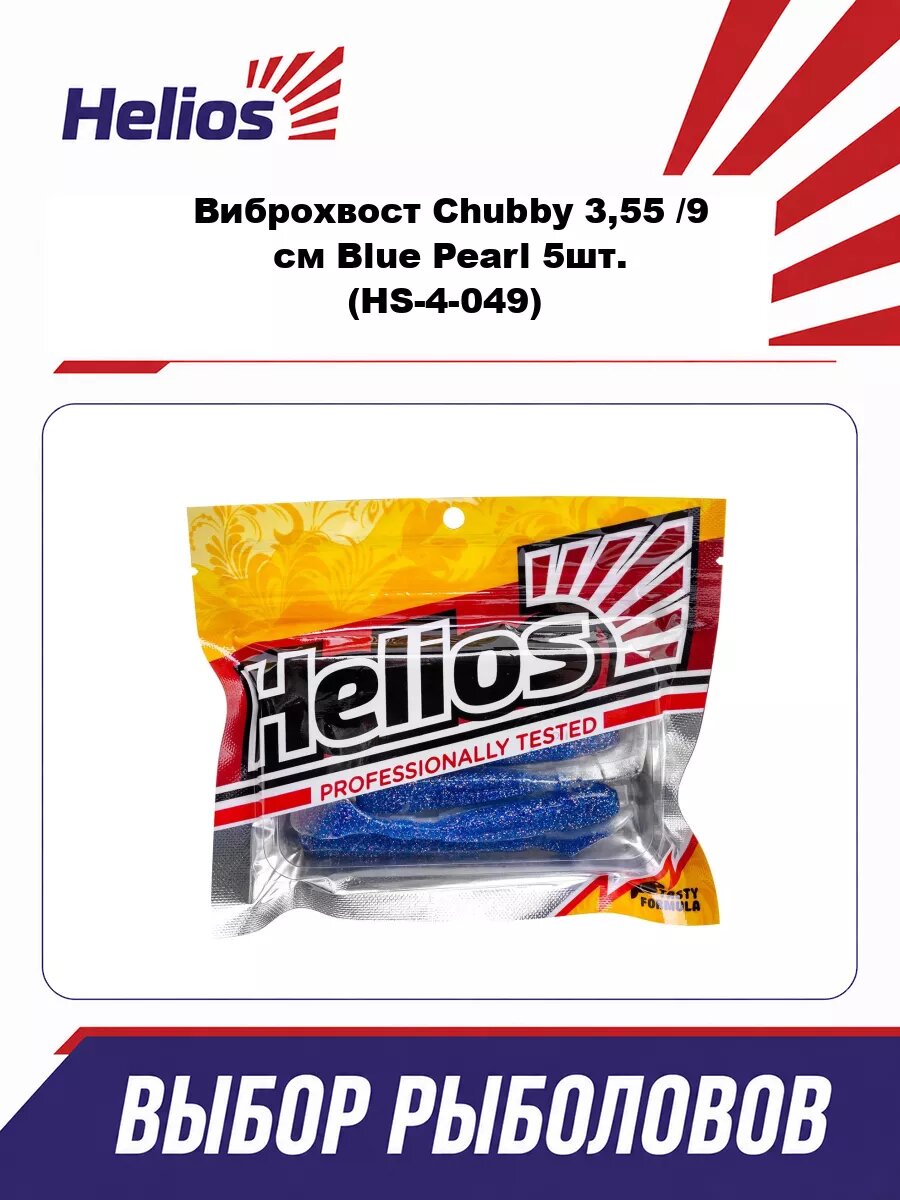 Виброхвост Chubby 3,55"/9 см Blue Pearl 5шт. (HS-4-049) Helios (0)
