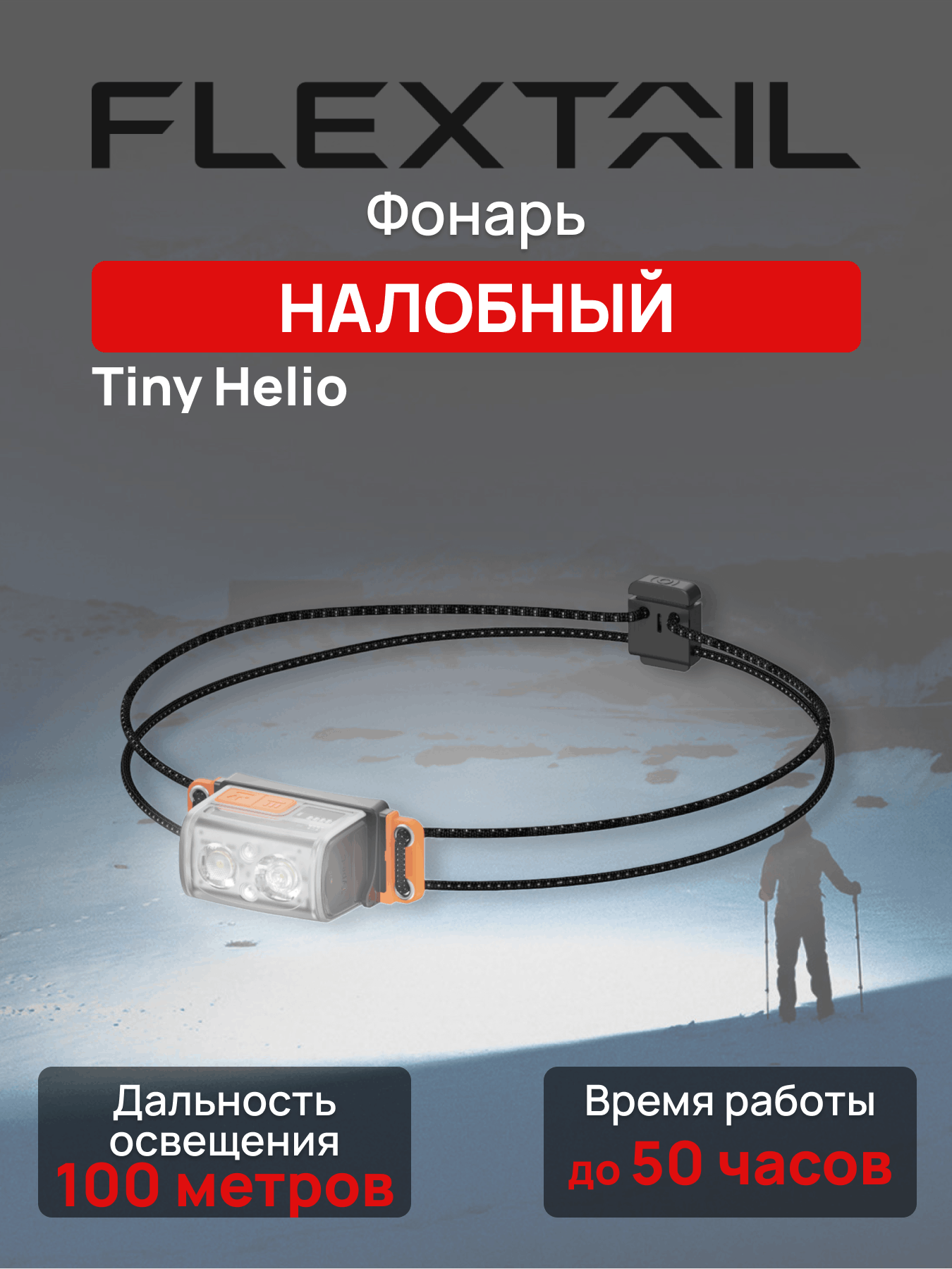 Фонарь налобный Flextail Tiny Helio Orange