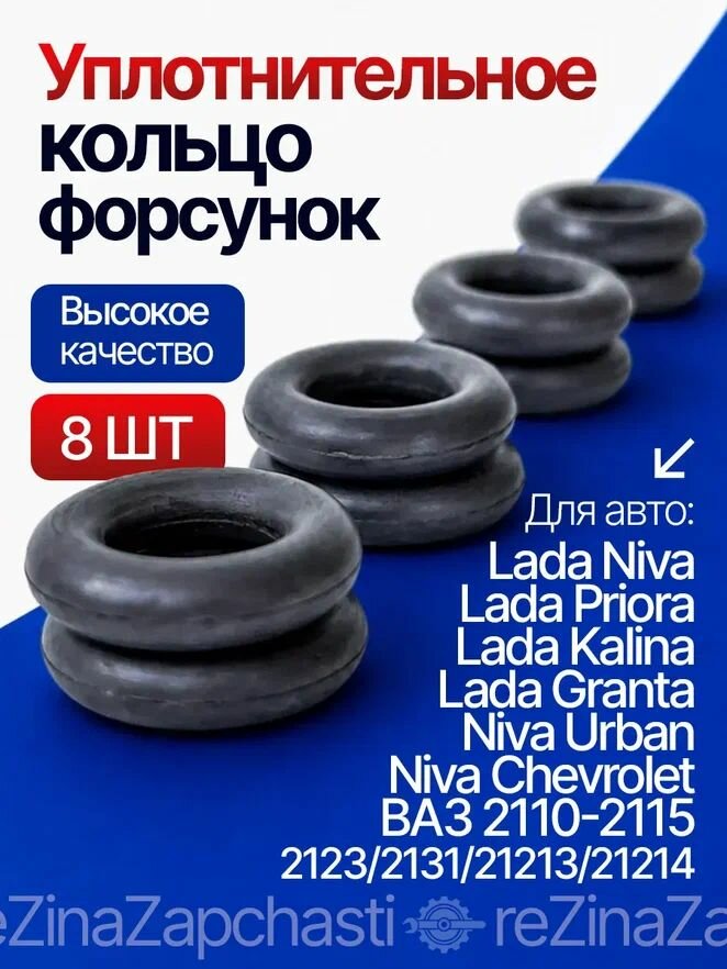 Уплотнительные кольца форсунок для а/м LADA GRANTA, PRIORA, KALINA, NIVA, ВАЗ 2110-2115 - 8 шт