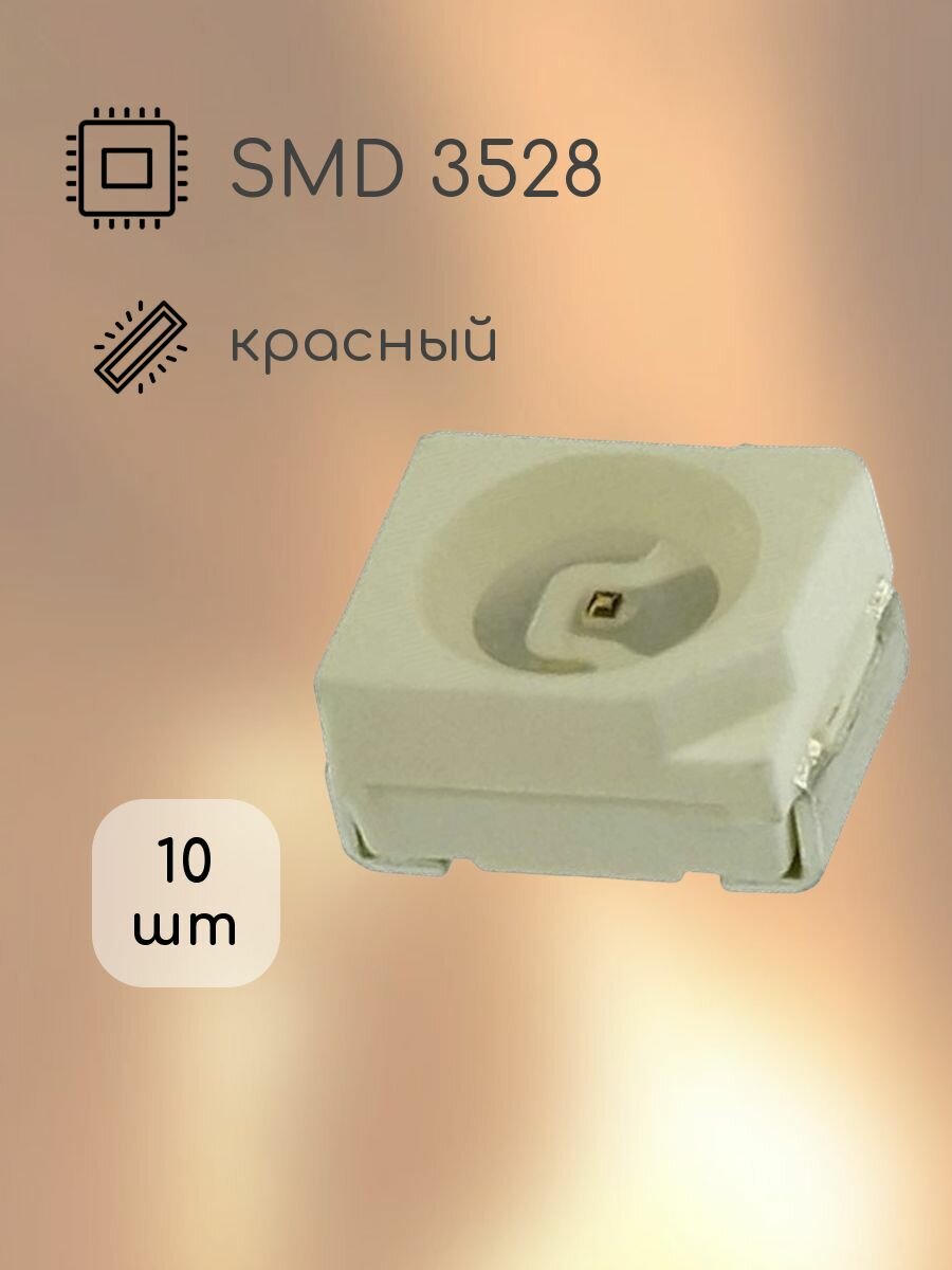 10шт smd LED 3528 красный R 150-250mcd 620-625nm 2V 20mA чип светодиод