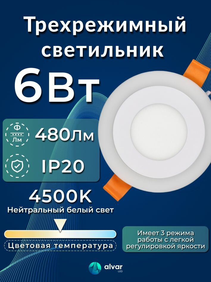 Светильник потолочный встраиваемый Трёхрежимный 6Вт круглый 4500K