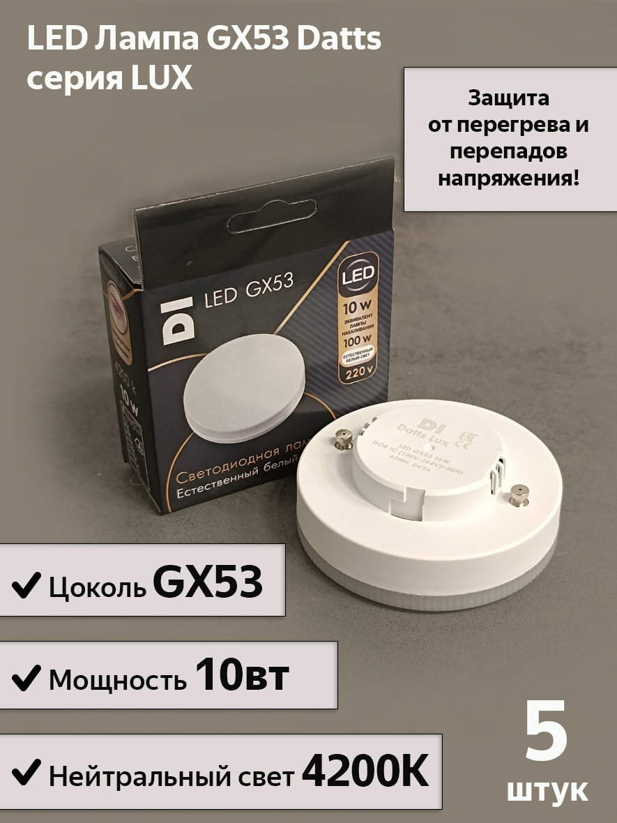Лампа светодиодная GX53 Datts LUX 10вт 4200к нейтральный свет, 5шт