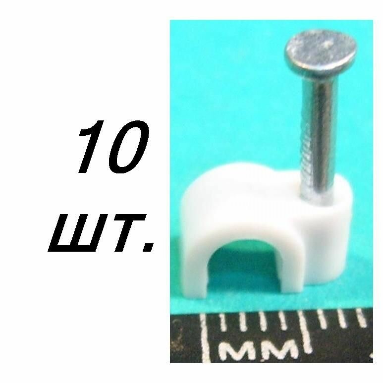 10шт Скоба кабельная круглая d 4мм 50шт (CHR-4MM)