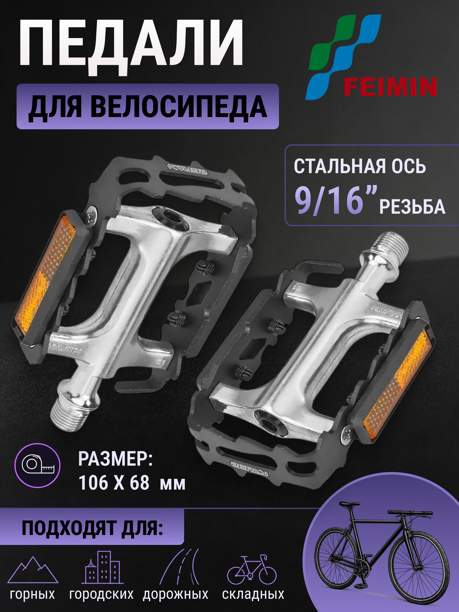Педали для велосипеда Feimin FP-975 9/16' алюминий сталь чёрно-серебристые/360086