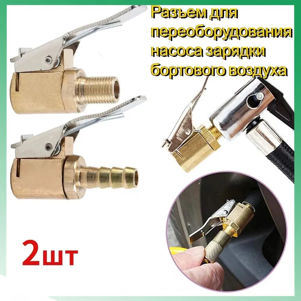 Пистолет для подкачки шин, 2 шт.