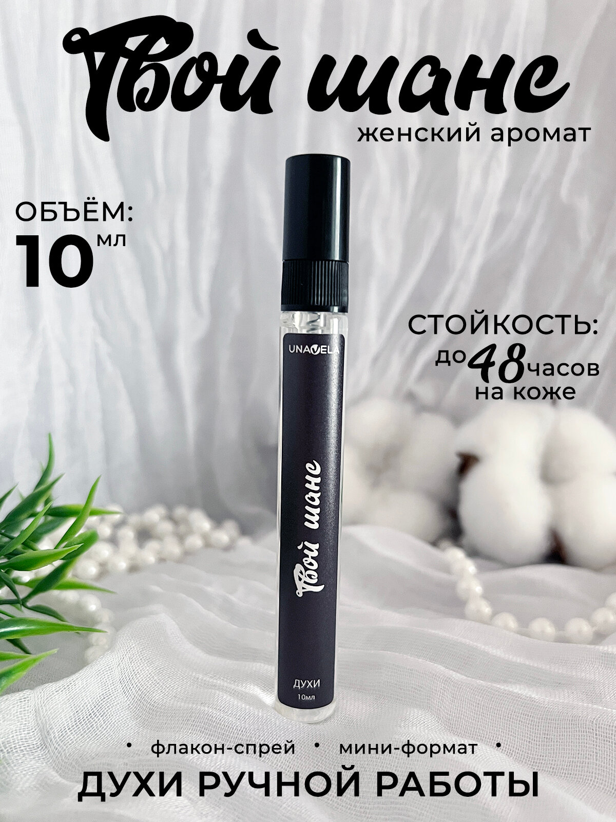 Духи Unavela "Твой шанс" 10мл, женский аромат, флакон-спрей