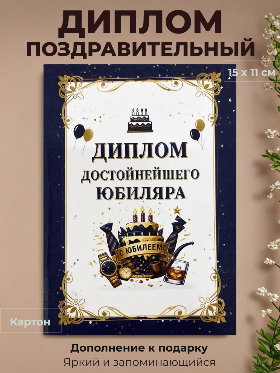 Подарочный диплом Филькина грамота "Достойнейшего Юбиляра", А6, бумага, картон