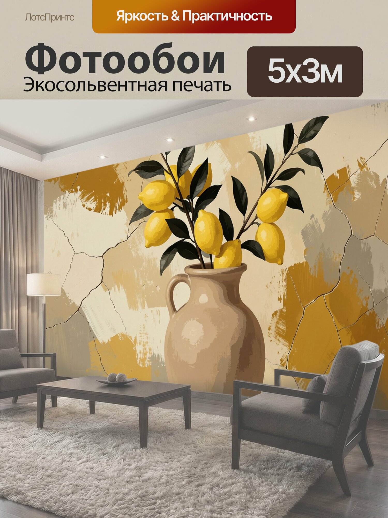 Фотообои "Лимоны в керамическом кувшине. Ботаническая композиция с ветками цитруса и яркими плодами в глиняной амфоре. Тёплая бежевая и." 500x300 см. экосольвентная печать