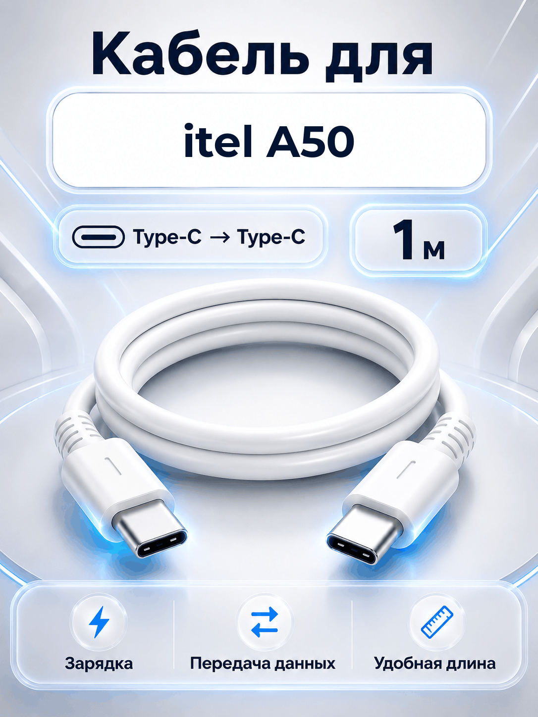 Кабель для itel A50 Type-C на Type-C, 1 м, белый