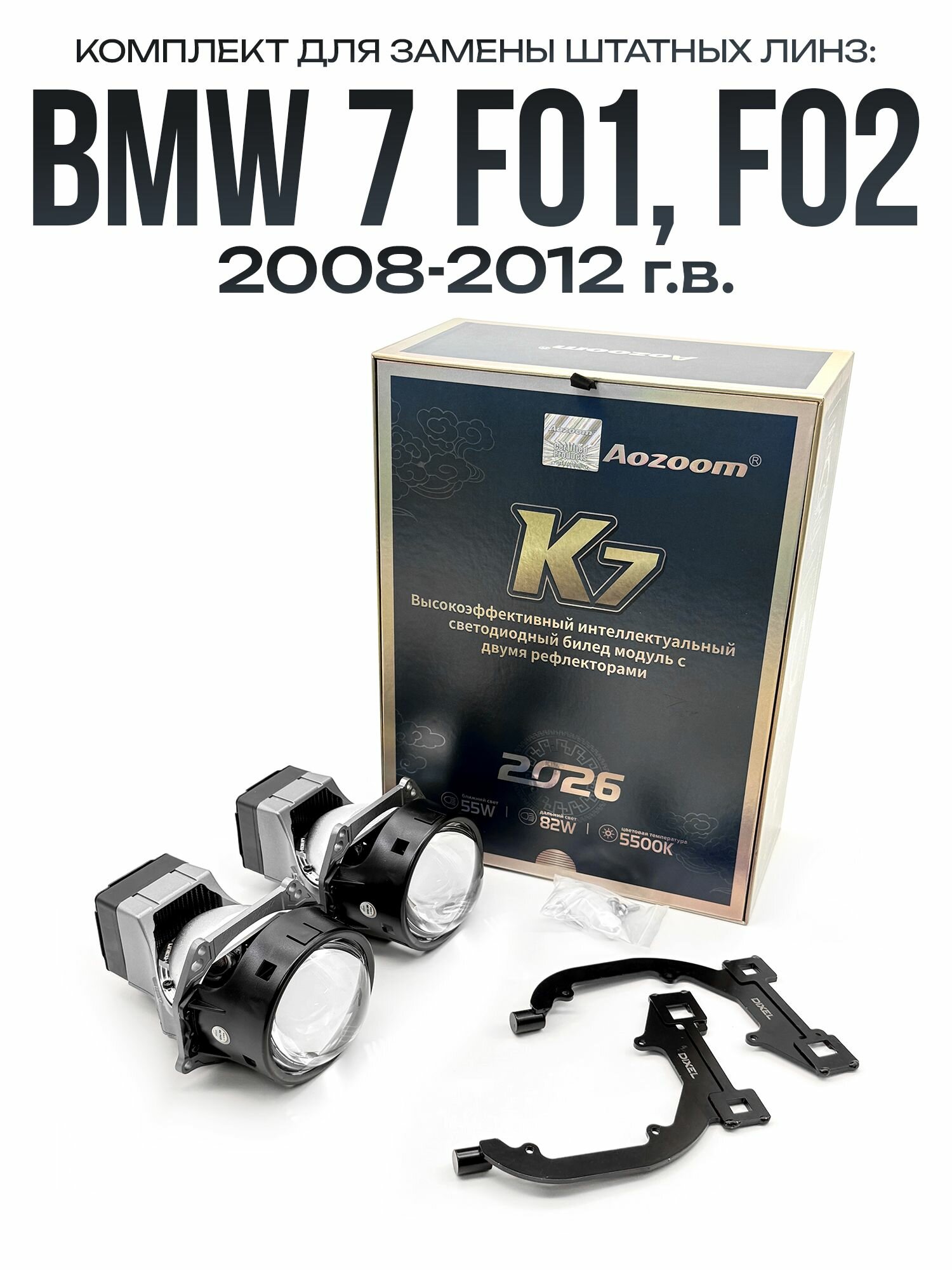 Светодиодные линзы Aozoom K7 для BMW 7 F01, F02 2008-2012 ZKW без AFS /Билед модули K7 БМВ 7