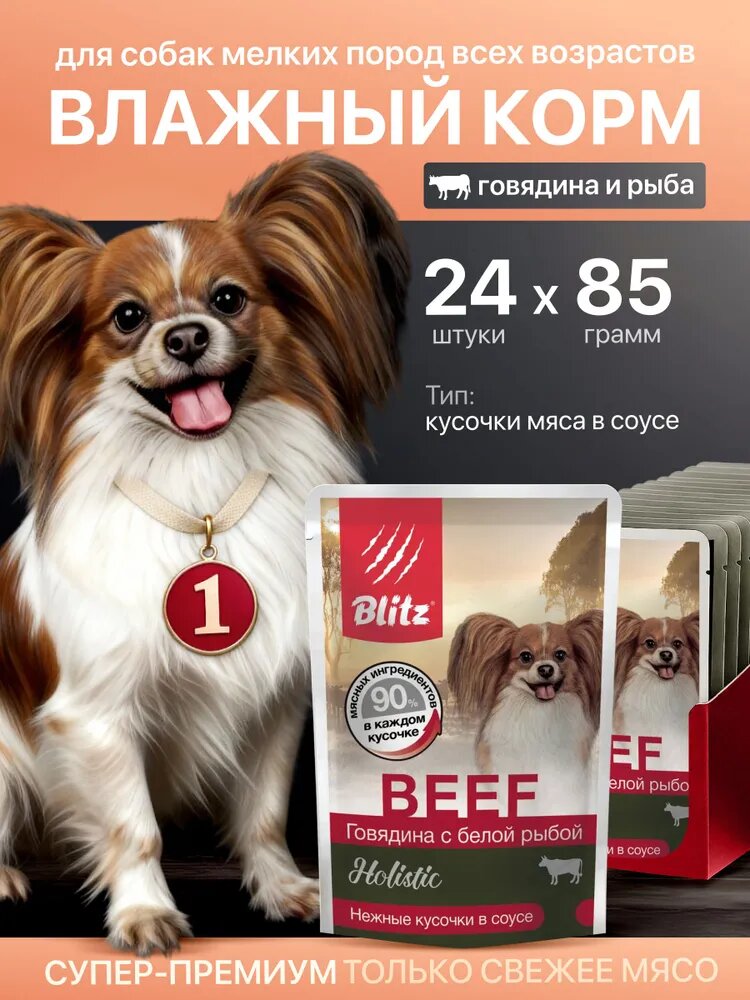 Влажный корм для собак мелких пород BLITZ Holistic Говядина с Белой Рыбой кусочки в соусе 85 гр Х 24 шт