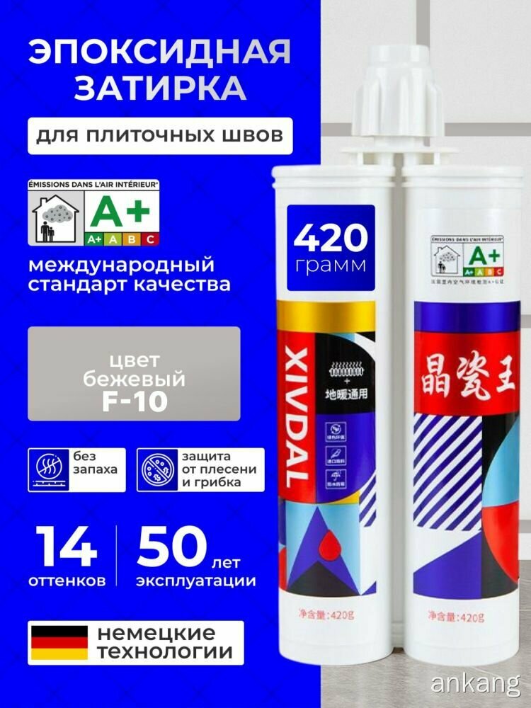 Затирка эпоксидная XIVIDAL бежевая F-10 без запаха 420 г для плитки на пол и стены