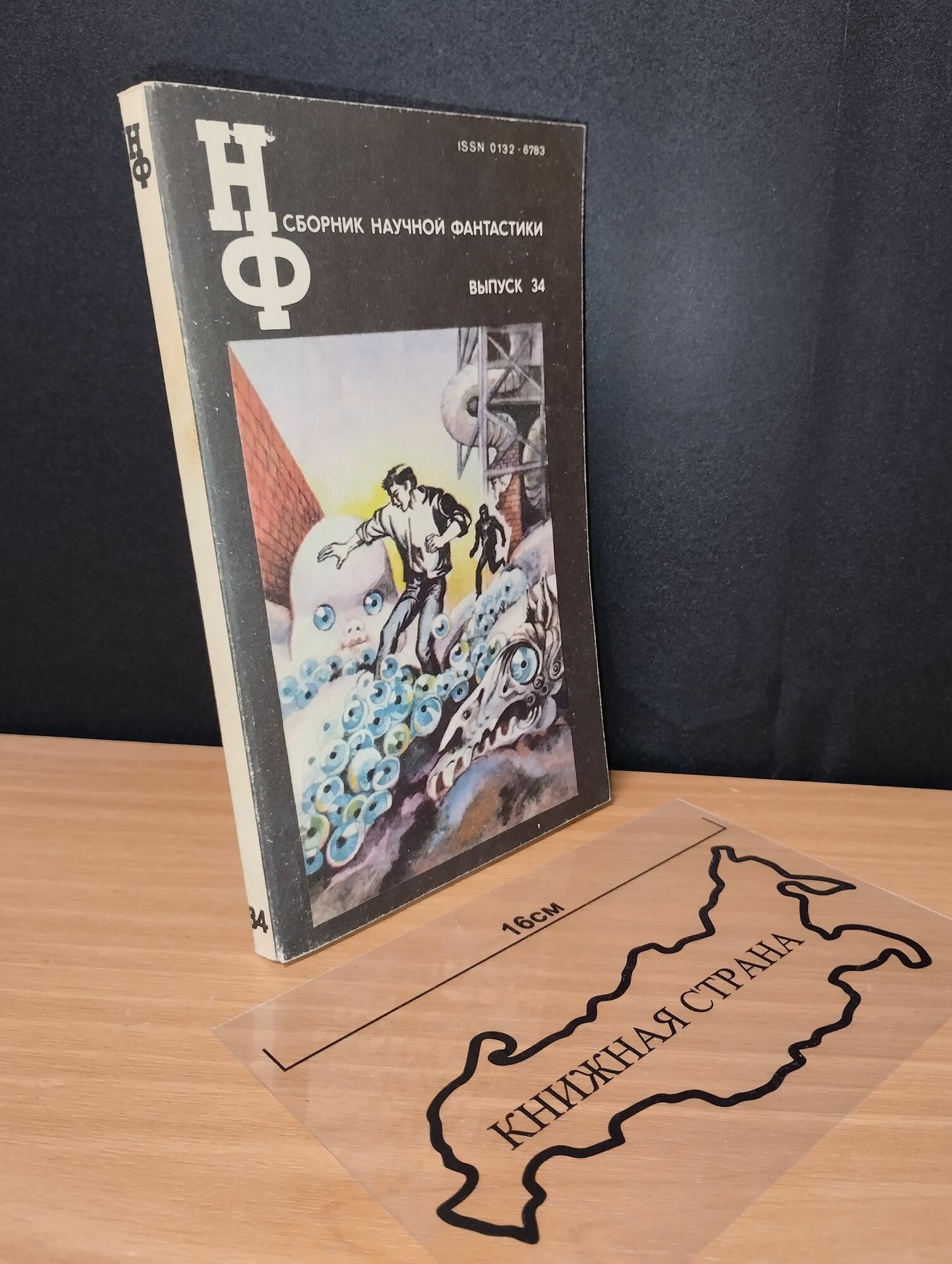 Сборник научной фантастики. Выпуск 34. 1991