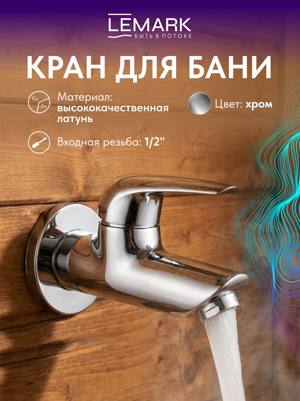 Кран для бани Lemark Project LM4690C для раковины, латунь, серебристый, с системой быстрого монтажа