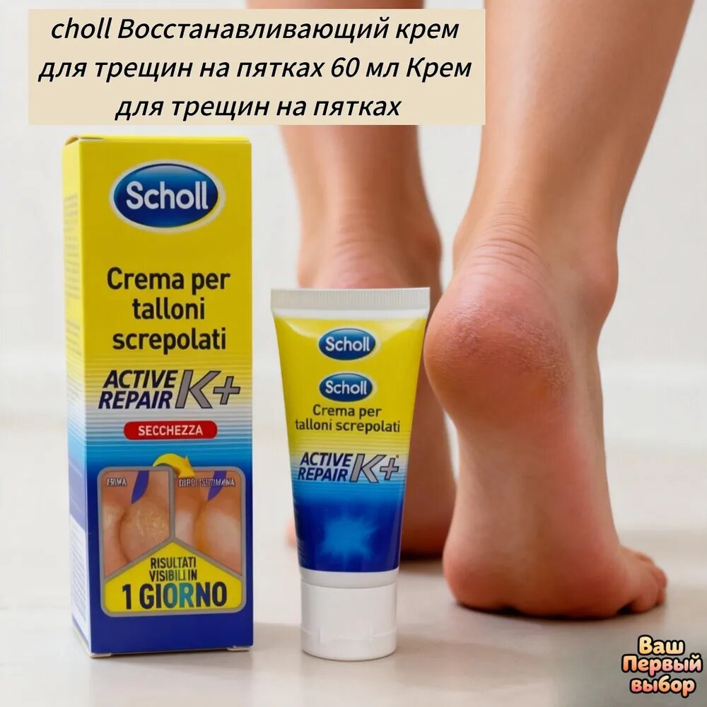 Scholl Восстанавливающий крем для трещин на пятках 60 мл Крем для трещин на пятках