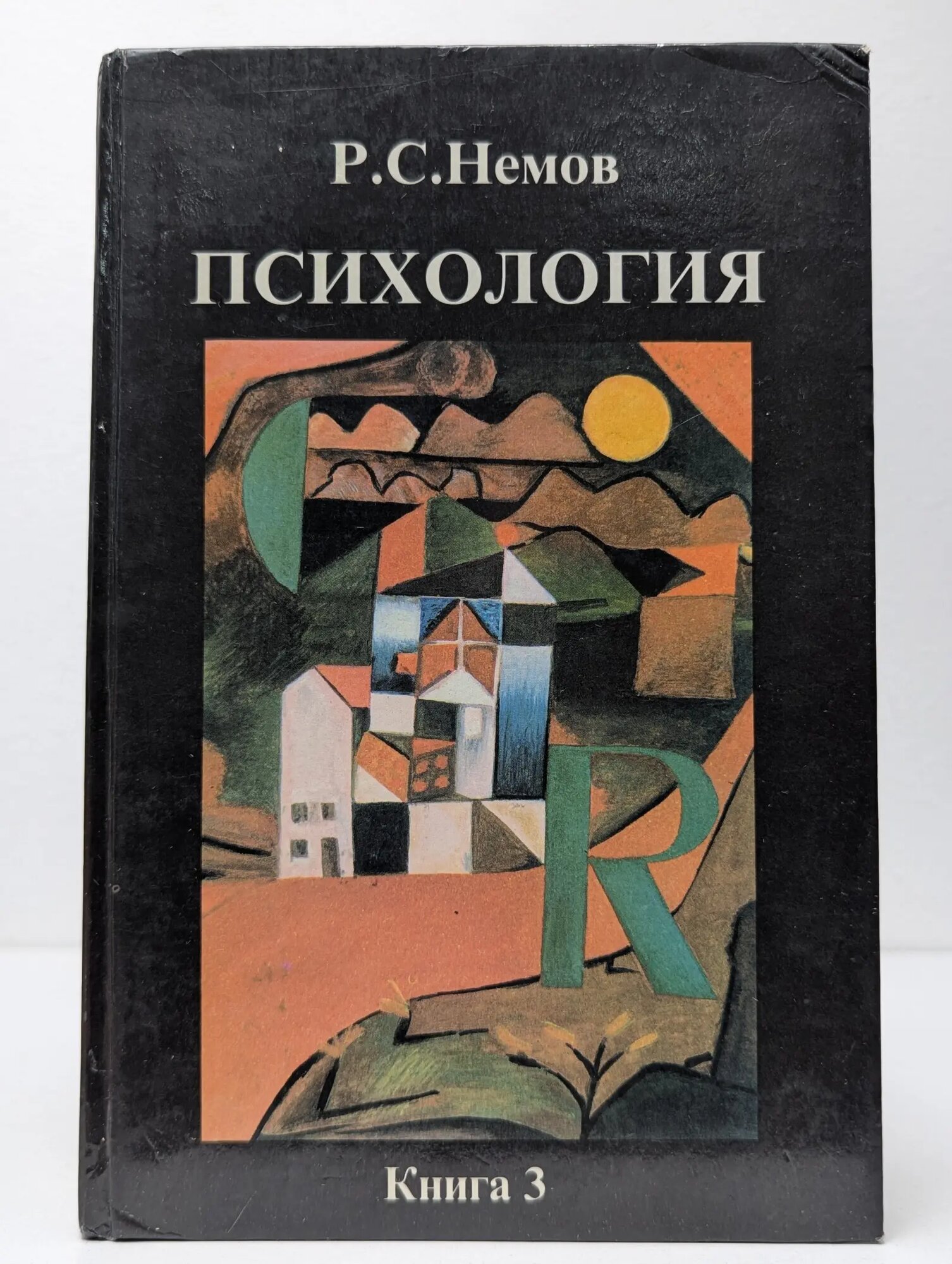 Психология. Психодиагностика. Введение в научное психологическое исследование с элементами математической статистики. Книга 3 Немов Роберт Семенович 1997