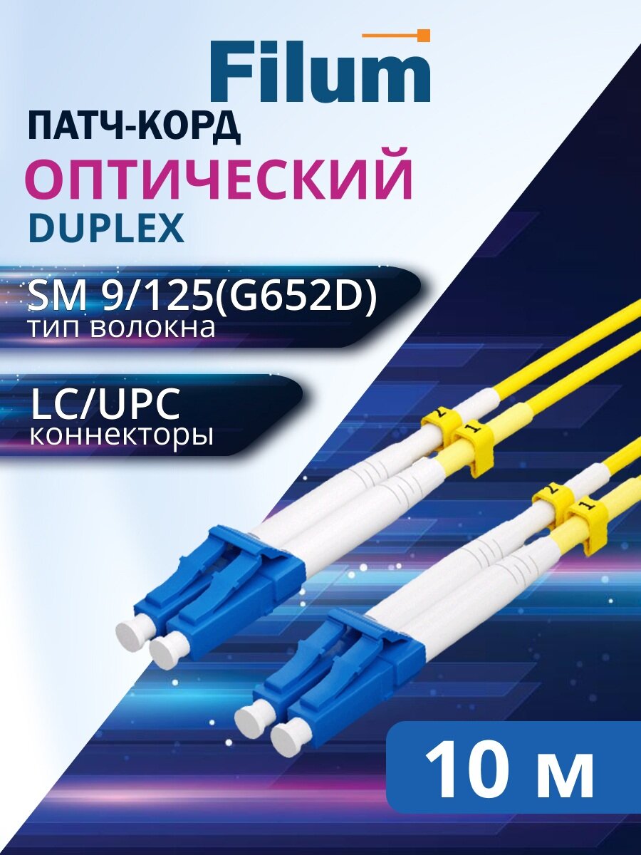 Патч-корд волоконно-оптический Filum FL-FOD-2.0-LC/U-LC/U-SM-10-LSZH-YL duplex, LC/UPC-LC/UPC, SM (OS2 9/125), LSZH, 10м