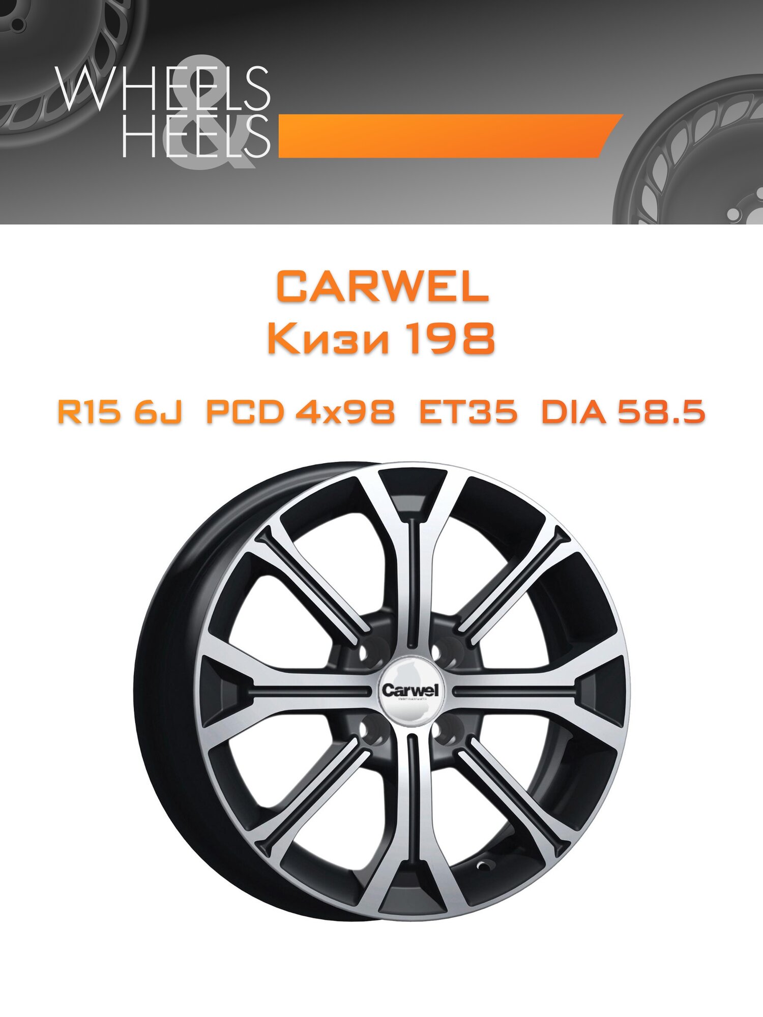 Диск автомобильный литой Carwel Кизи 198 15x6 4x98 et35 dia58.5 Чёрный глянцевый с полированной лицевой частью