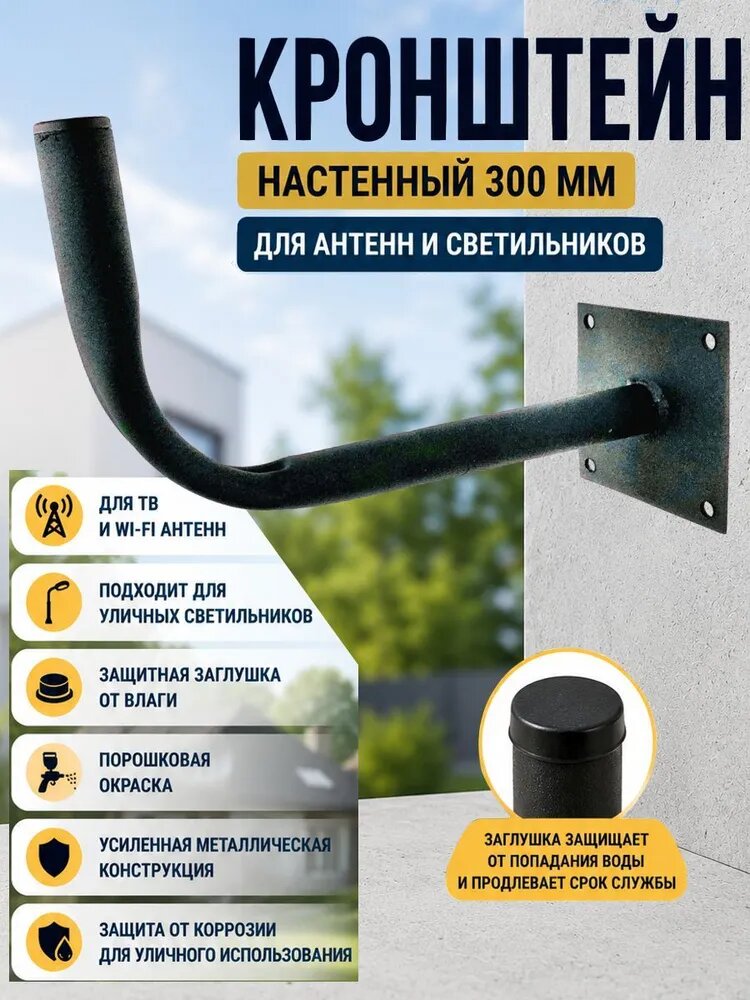 Кронштейн фасадный для уличных антенн/светильников/фонарей, вынос 30 см, чёрный