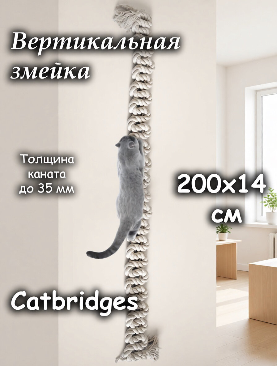 Вертикальная Змейка 200x14x3,2 см. С креплениями. Catbridges Настенный мост для кошек. Когтеточка.