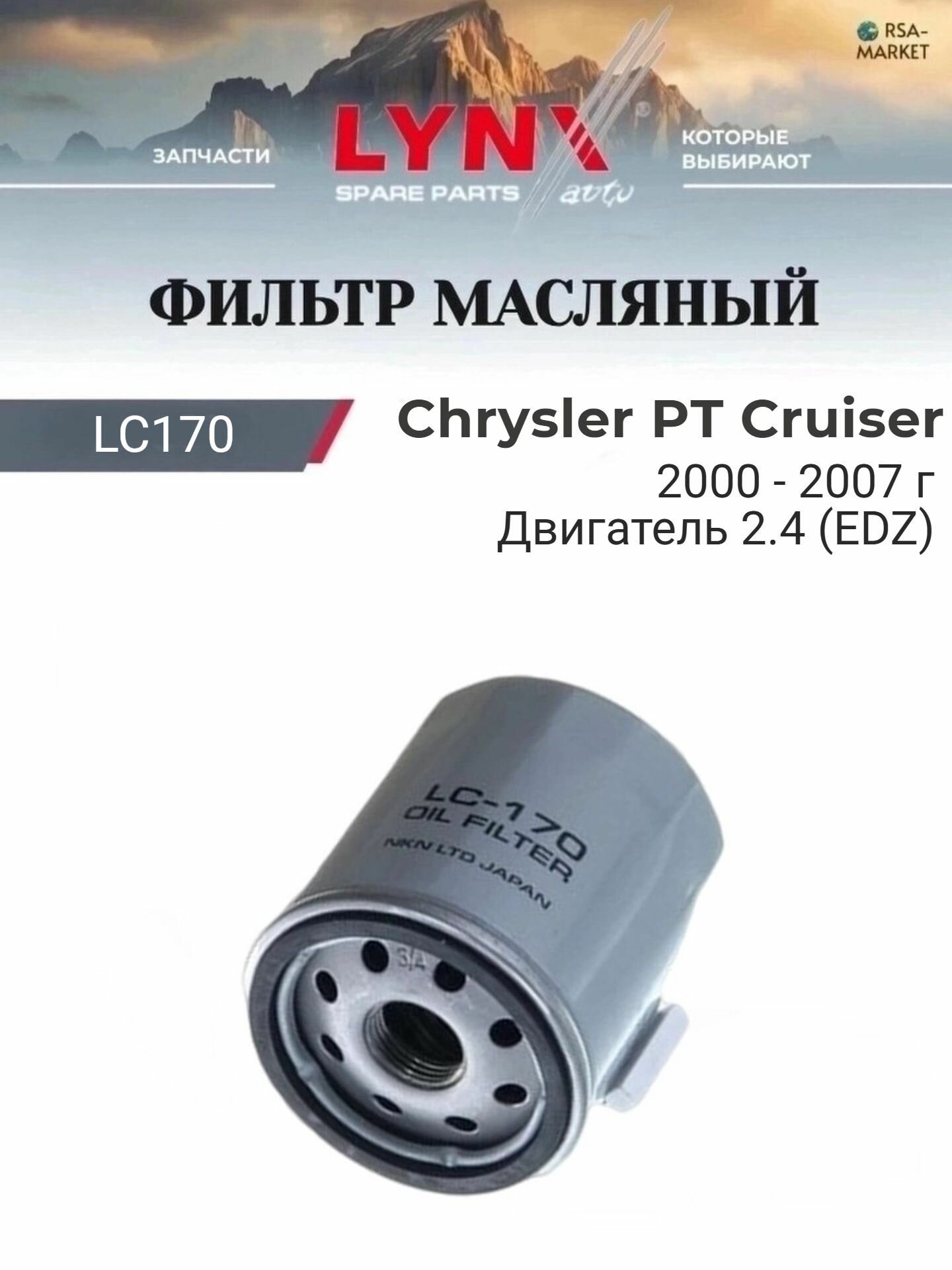 Масляный фильтр для Chrysler PT Cruiser 2000-2007 г. Двигатель 2.4 (EDZ) (EDZ) Крайслер ПТ Крузер LYNXauto