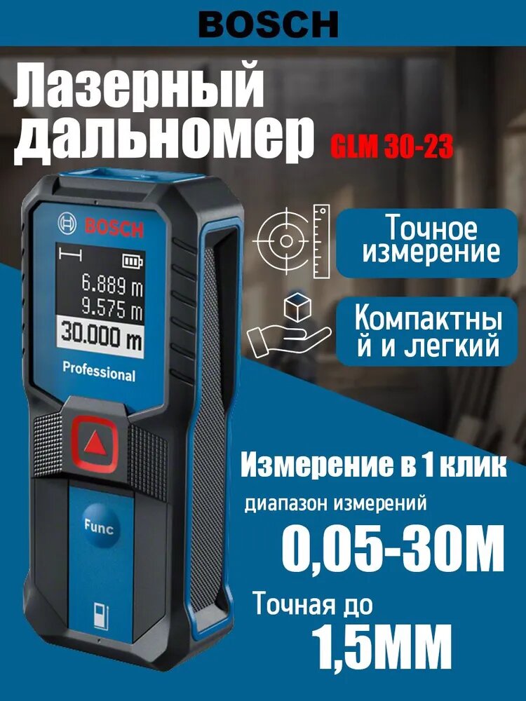 Лазерный дальномер, Bosch, 30M, лазерная рулетка GLM 30-23