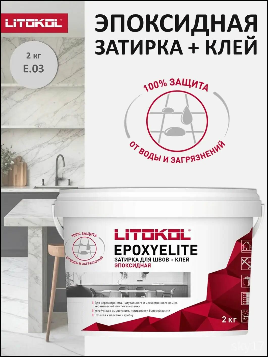 Эпоксидная затирка LITOKOL EPOXYELITE E.03 Жемчужно-серый, 2 кг