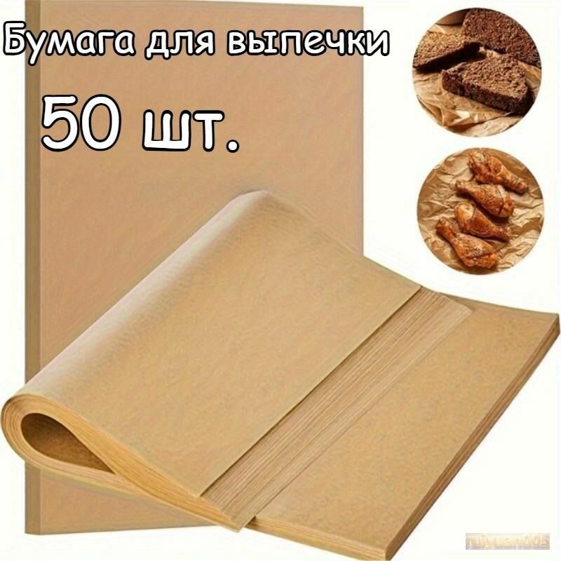 Бумага пищевая, 0.2м х 15 см, 50 шт