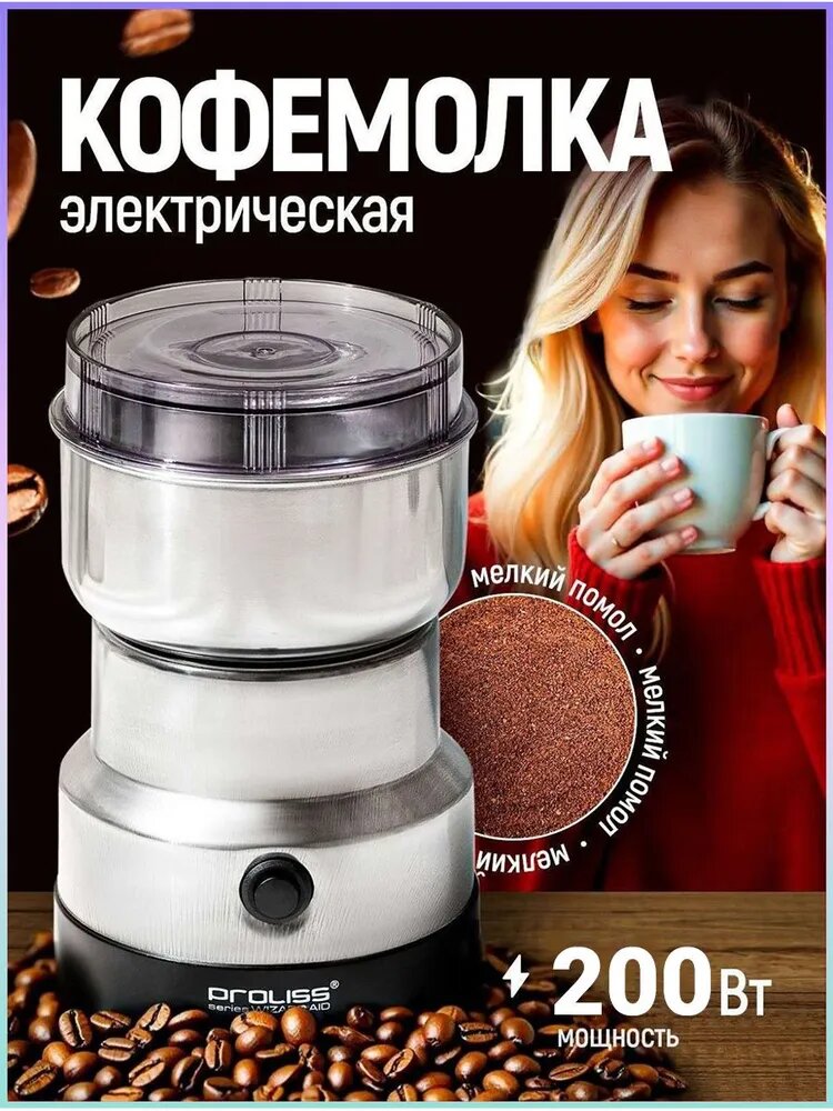 Кофемолка электрическая Proliss, 200 Вт, 110 г, ротационный нож, импульсный режим, металл, хром