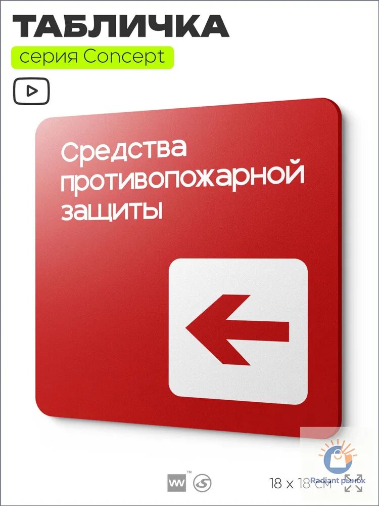Табличка Место размещения средств противопожарной защиты, на дверь и стену, навигационная и информационная, серия CONCEPT, 18х18 см, Айдентика Технолоджи