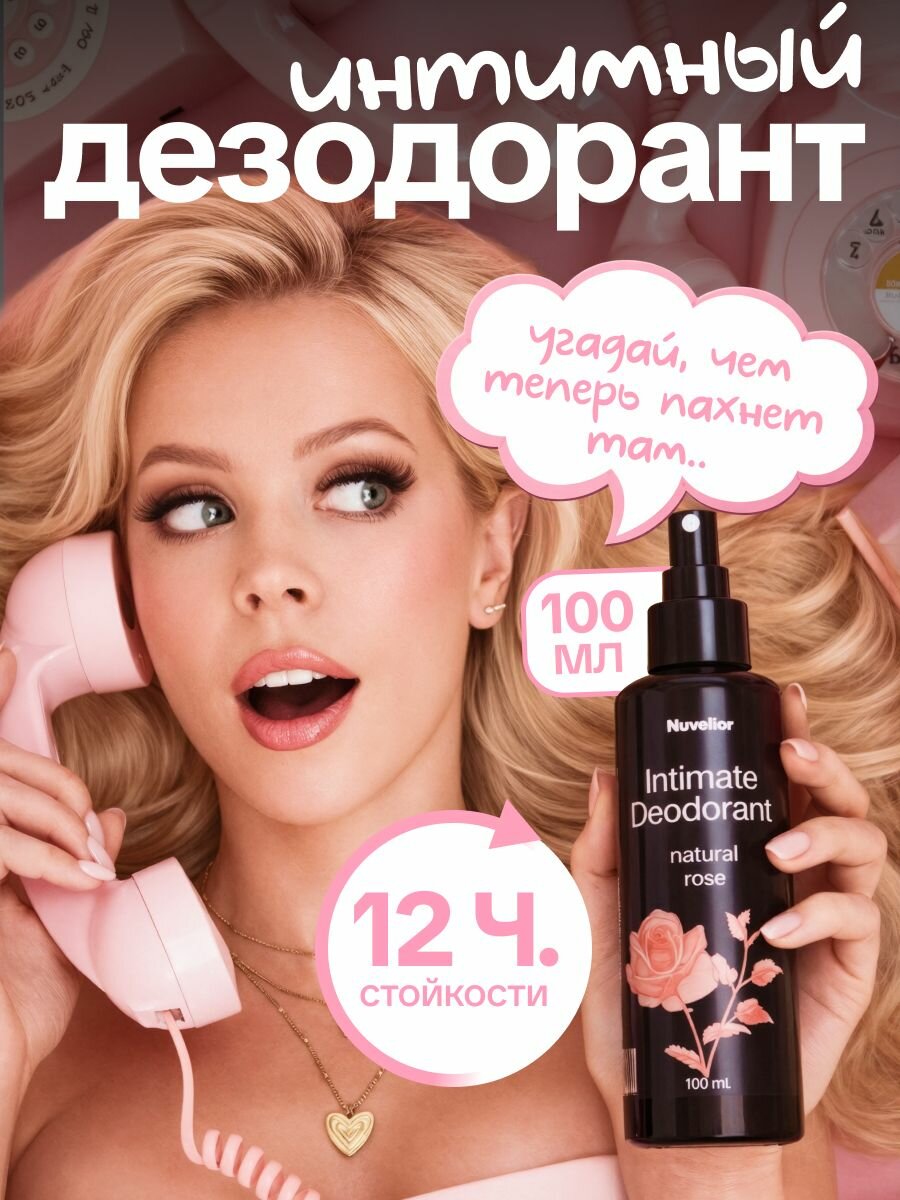 Дезодорант спрей для интимной гигиены, средство освежающее 100 мл