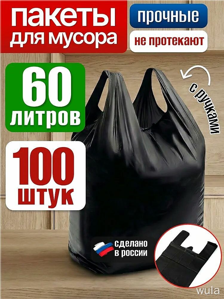 Мешки для мусора 60 л, 100 шт, wula, прочные не протекают с ручками, для дома