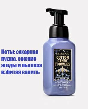 Bath and Body Works мыло пенка Cotton Candy Cobwebs (259 мл)