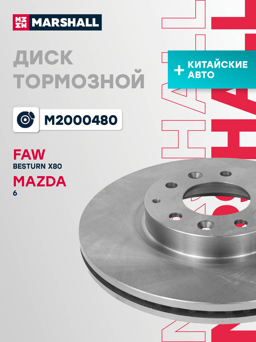 Диск тормозной передний вентилируемый для Mazda 6 II (GH) 07-, Marshall, M2000480
