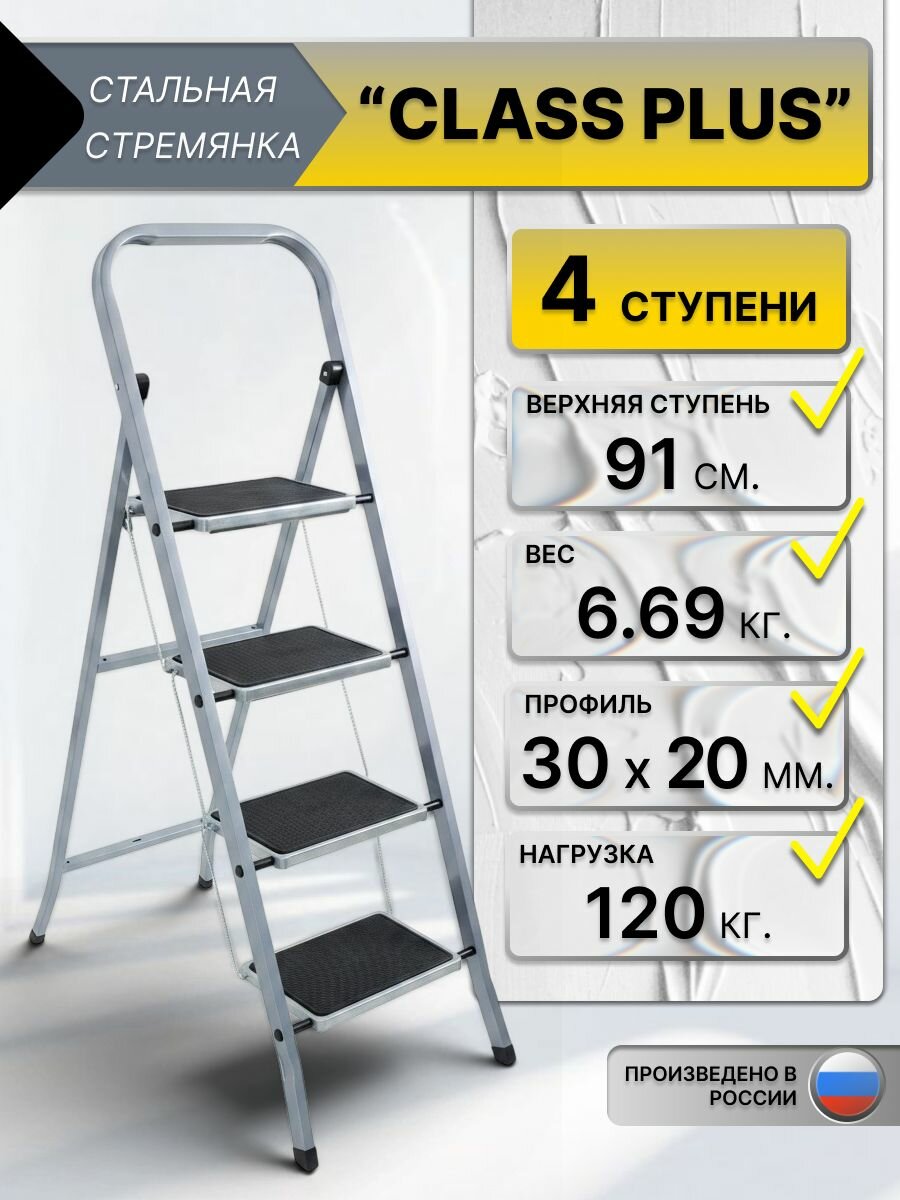 Стальная стремянка CLASS PLUS 4 ступеней