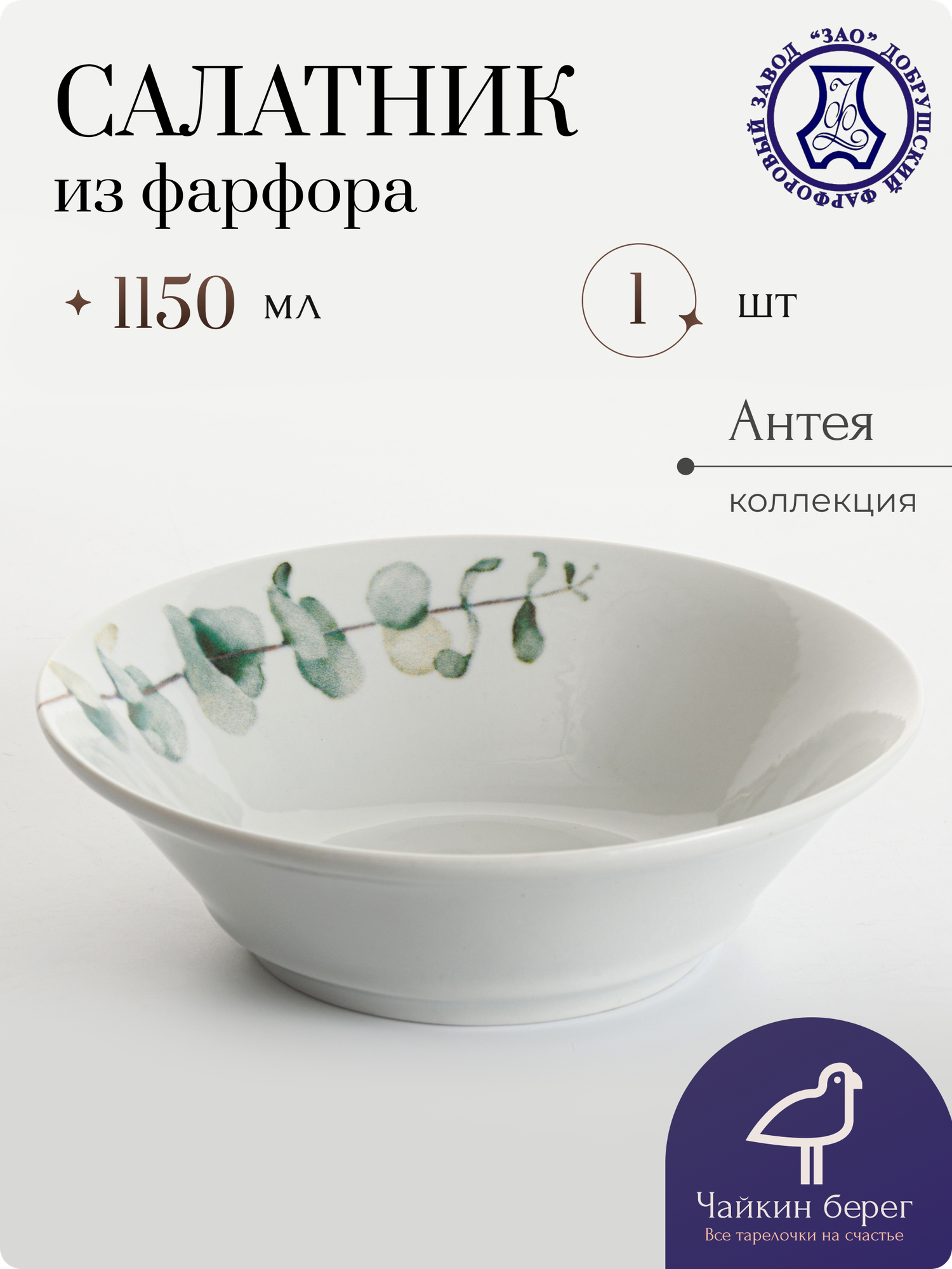 Салатник большой фарфоровый, объем 1150 мл, диаметр 22 см "Антея"