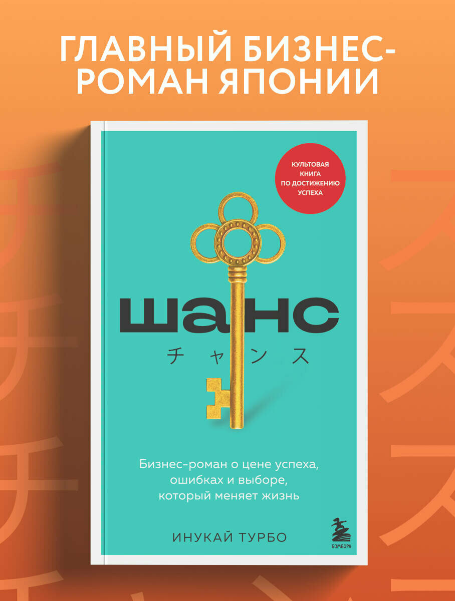Турбо И. Шанс. Бизнес-роман о цене успеха, ошибках и выборе, который меняет жизнь