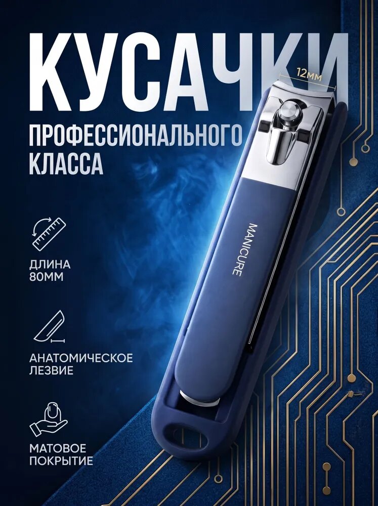 Книпсер для ногтей, кусачки для маникюра и педикюра