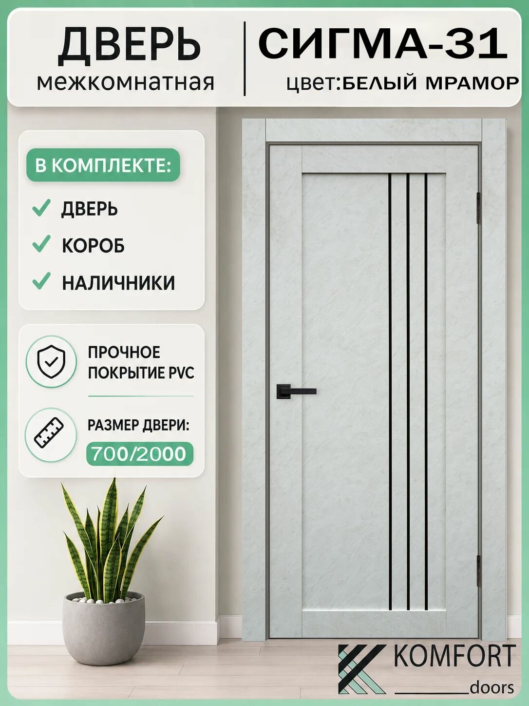 Дверь межкомнатная комплект с коробкой и наличниками Сигма-31со стеклом, белый мрамор, 700х2000мм