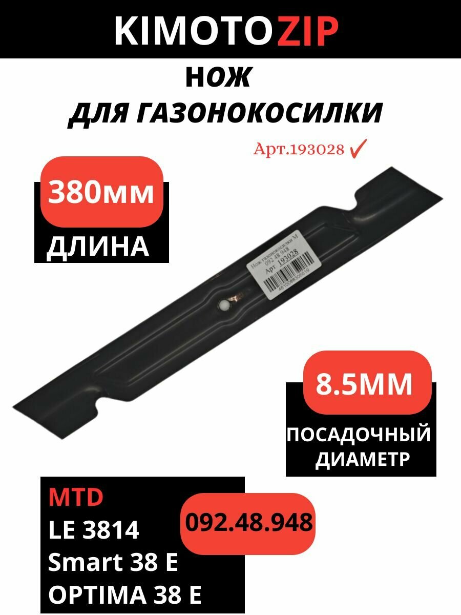 Нож для газонокосилки 38см, Арт. 193028 (совместим с MTD, CUBCADET, YARD-MAN, Wolf-Garten 092.48.948)