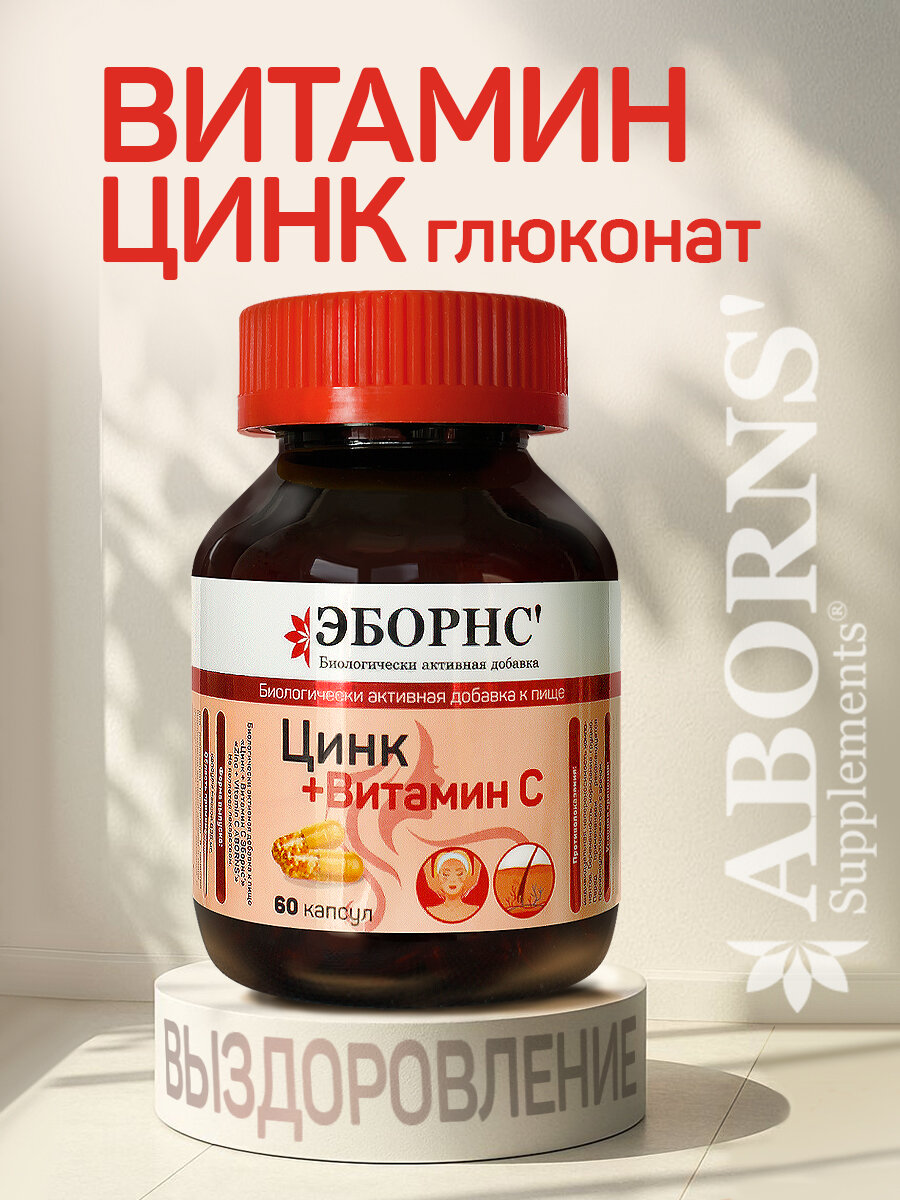Цинк с Витамином С ABORNS /глюконат цинка/ 60 капсул, масса кап. 653 мг, для волос, для идеальной кожи, для иммунитета