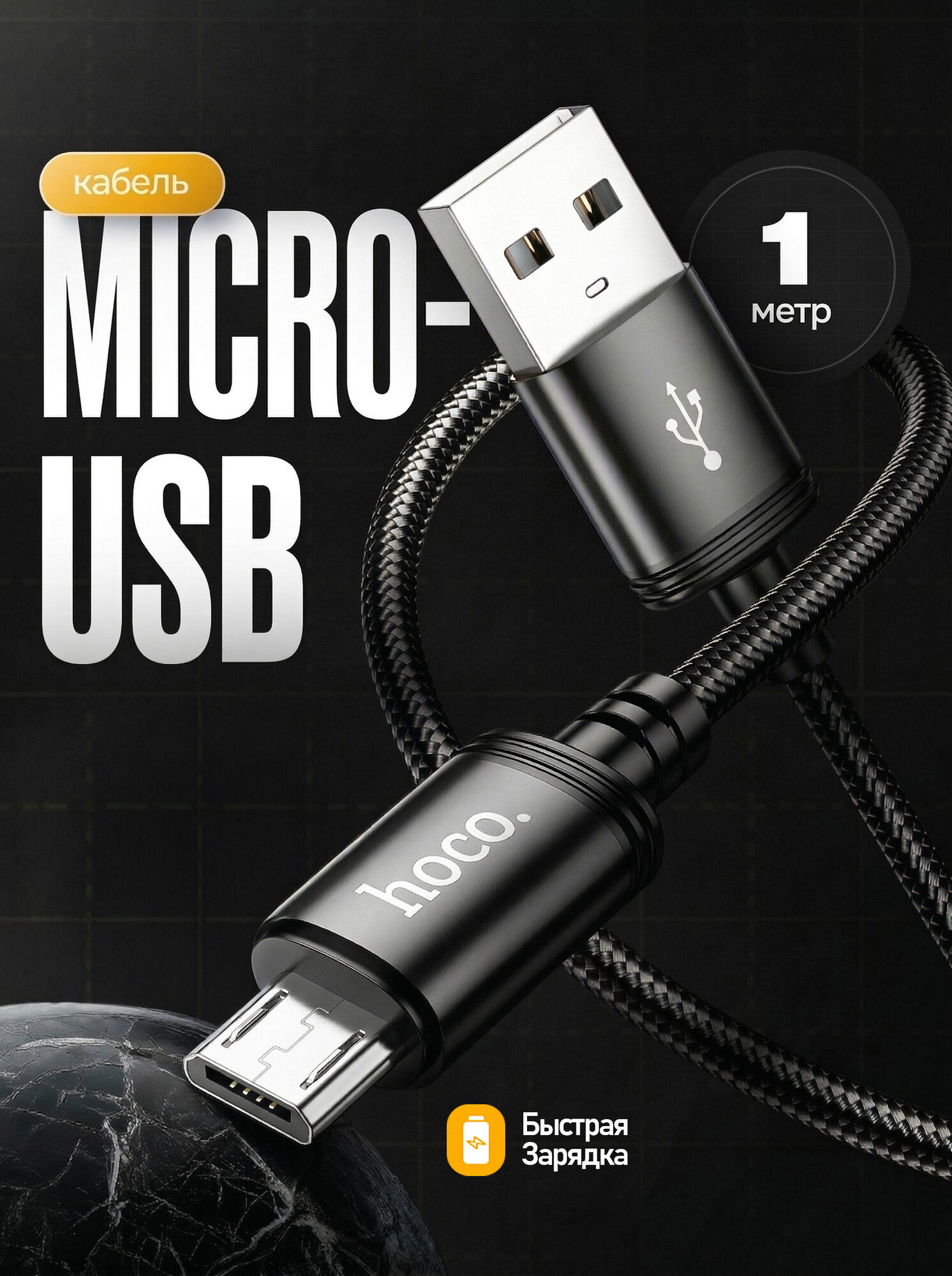 Micro USB кабель, 1 метр / Hoco / провод микро usb