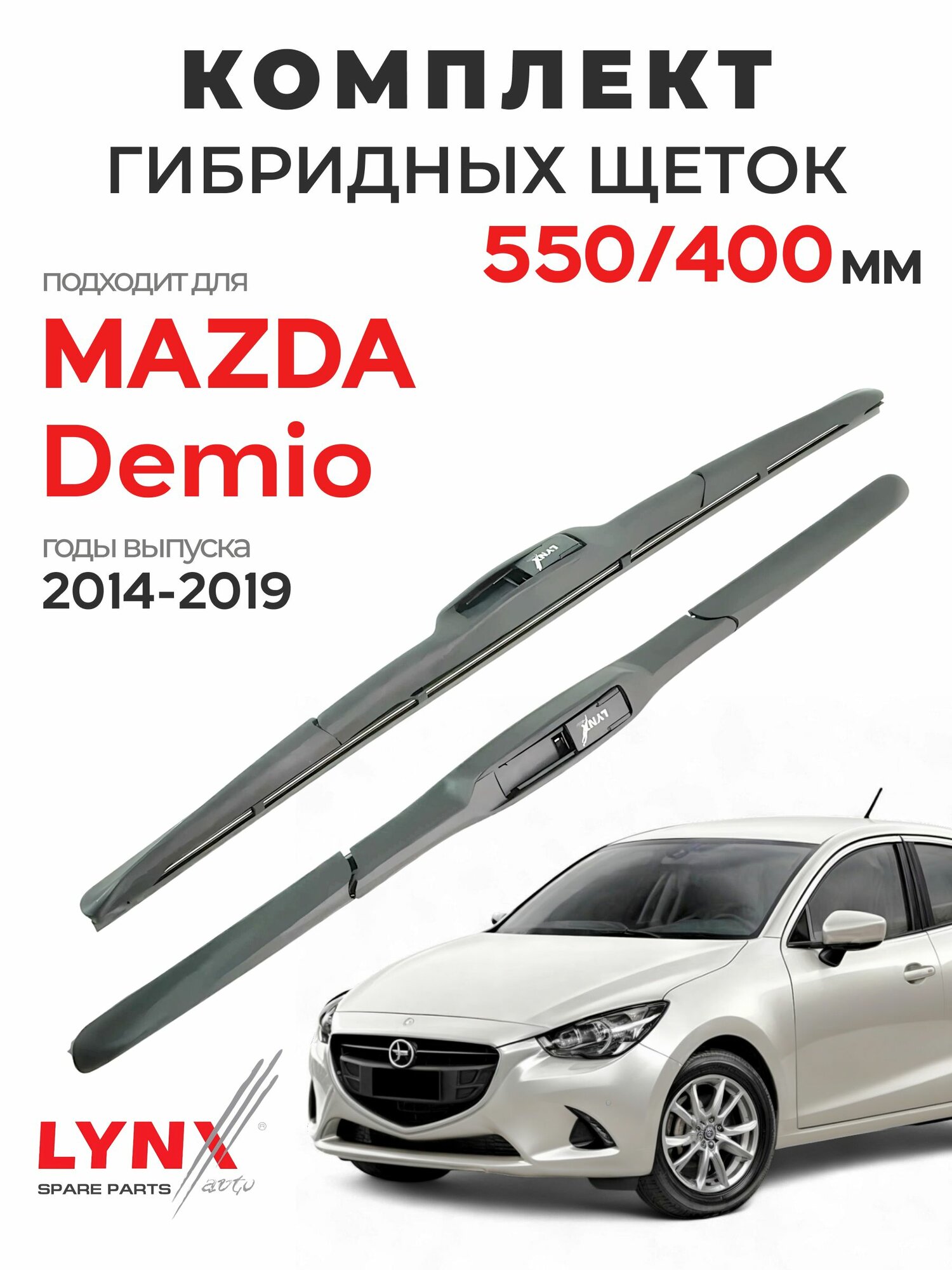 Дворники для Мазда Демио (2014-2019), щетки MAZDA DEMIO / Япония