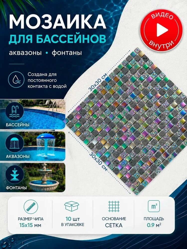 Плитка мозаика КерамограД стеклянная с камнем на сетке для бассейнов, аквазон и фонтанов, влагостойкая износостойкая, 30х30см / 10 сеток