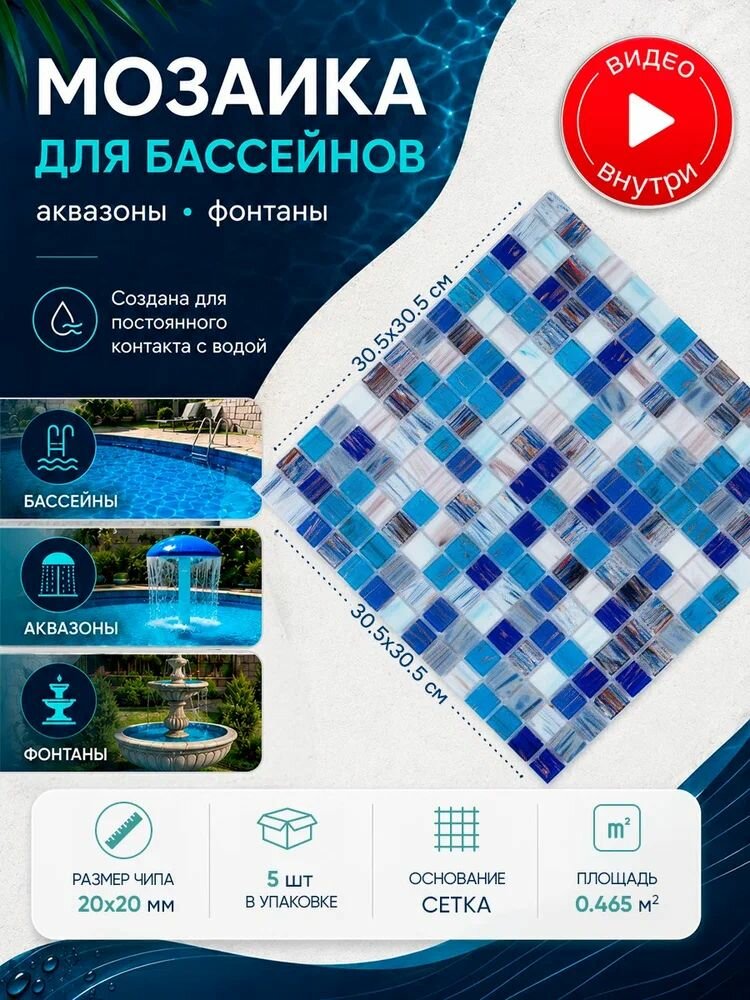 Плитка мозаика КерамограД стеклянная на сетке для бассейнов, аквазон и фонтанов, влагостойкая износостойкая, 30,5х30,5см/ 5 сеток