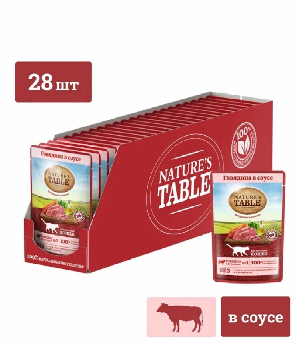 Влажный корм для кошек говядина в соусе 28шт по 85г Nature's Table
