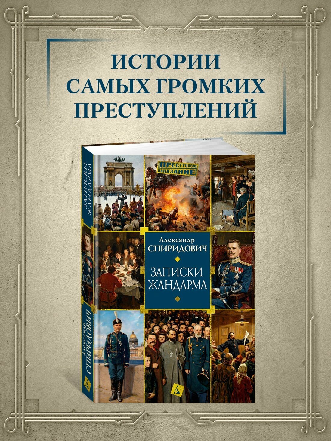 Преступление / Наказание. Записки жандарма. Спиридович Александр