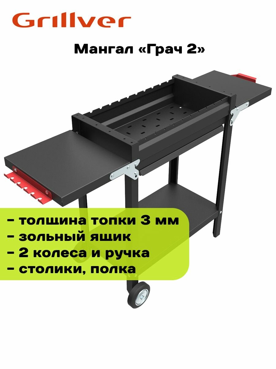 Мангал с колесами Grillver Грач-2 (сталь 3 мм, с зольным ящиком, полкой и столами)